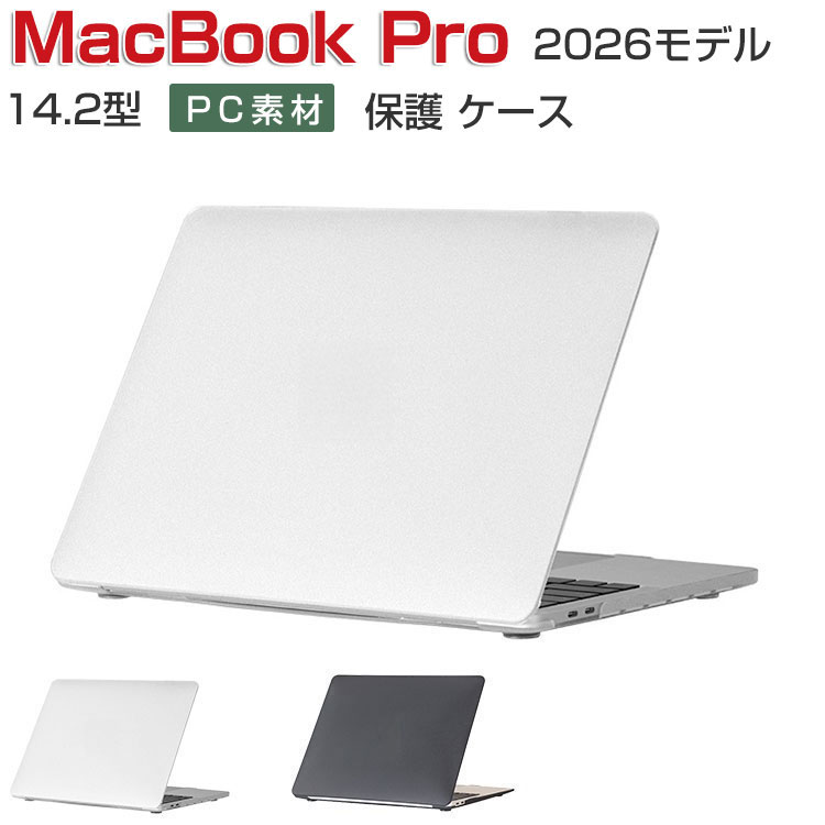 商品名 Apple MacBook Pro 14.2インチ ケース 2026モデル ノートPC ハードケース/カバー PC素材 クリアマット仕様 耐衝撃 ポリカーボネート製 本体しっかり保護 人気 おすすめ おしゃれ 便利性の高い マックブ...