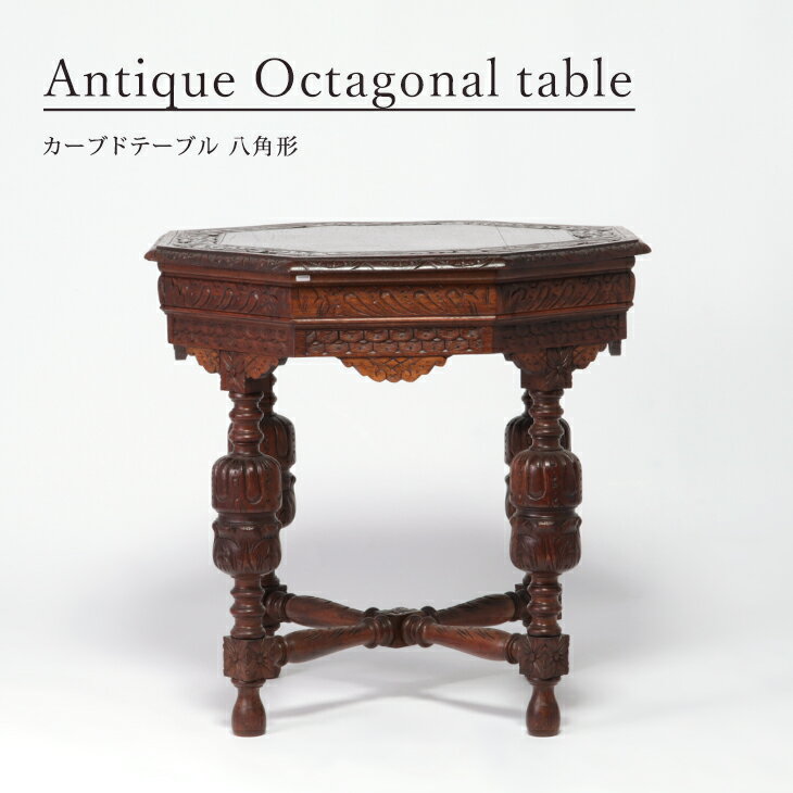 アンティーク　フランス　仏　アンティーク調　中古家具　ヴィンテージ　ビンテージ　高級家具　輸入家具　テーブル　オーク材　木製　重厚な　八角形　アンティークテーブル　ヨーロッパアンティーク1890年代 フレンチアンティーク図書館・書斎で親しま...
