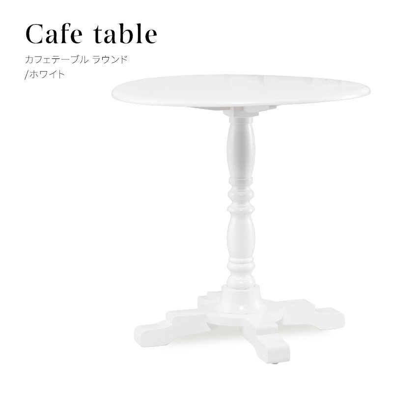 テーブル アンティーク 机 カフェテーブル アンティーク調 白家具 アンティーク 輸入家具 イギリス おしゃれ 大人 インテリア 姫系 ロマンチック ホテルライク 店舗什器 店舗用家具 サイドテーブル 花台 スタンド 高級家具 高級インテリ...