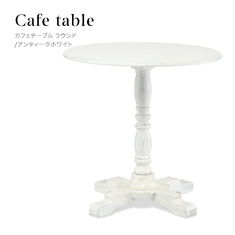 テーブル アンティーク 机 カフェテーブル アンティーク調 白家具 アンティーク 輸入家具 イギリス おしゃれ 大人 インテリア 姫系 ロマンチック ホテルライク 店舗什器 店舗用家具 サイドテーブル 花台 スタンド 高級家具 高級インテリ...