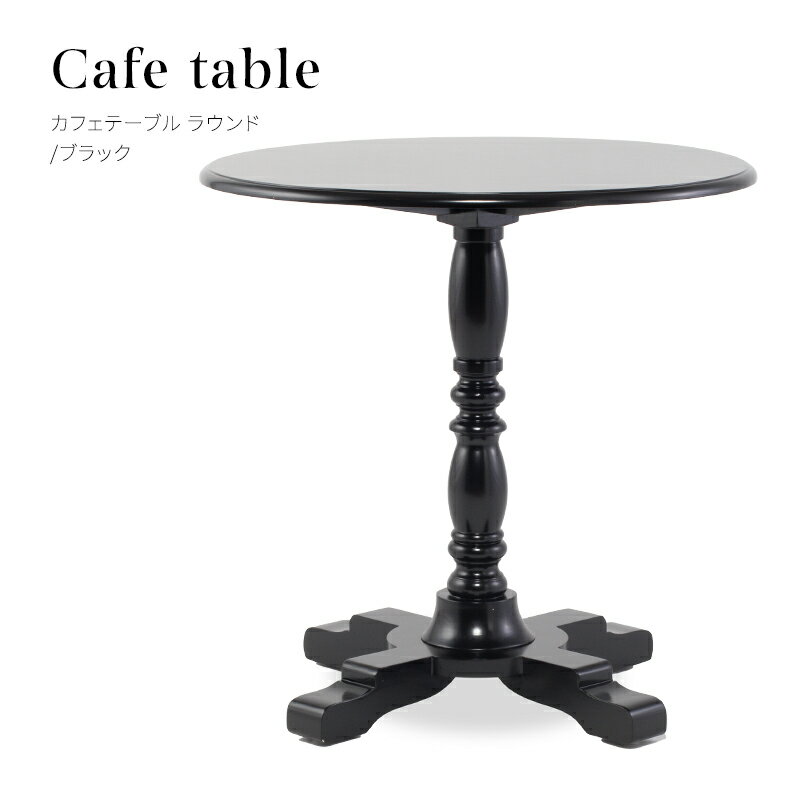 テーブル カフェテーブル 木製 アンティーク 机 ラウンド 丸型 イギリス 英国 アンティーク調家具 輸入家具 おしゃれ 大人 インテリア ホテルライク 店舗什器 店舗用家具 カフェ レストラン バー リビング ダイニング ガーデニング 花...