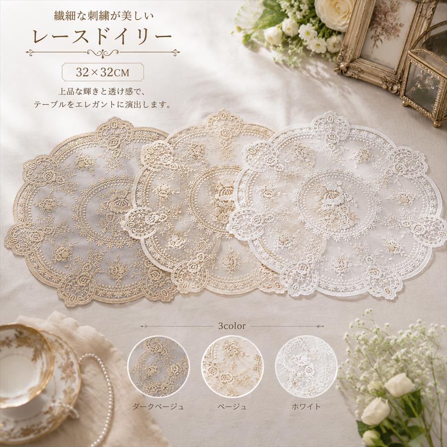 商品名 ドイリー レース サイズ(cm) 直径32 材質 100％ポリエステル 商品説明 繊細な刺繍レースが美しい、エレガントなレースドイリー。 上品な透け感とクラシカルなデザインが、テーブルやインテリア空間を優雅に演出します。 約32×3...