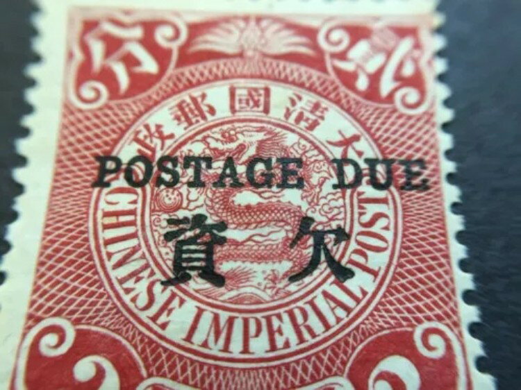 1878 - 1912 China Stamp Coiling Dragon.Imperial.Postage Due. 2 Cent. Mint 大清國郵政商品について製造国/地域：中国通貨：1セントテーマ：巻き付く龍発行年：1878年種...