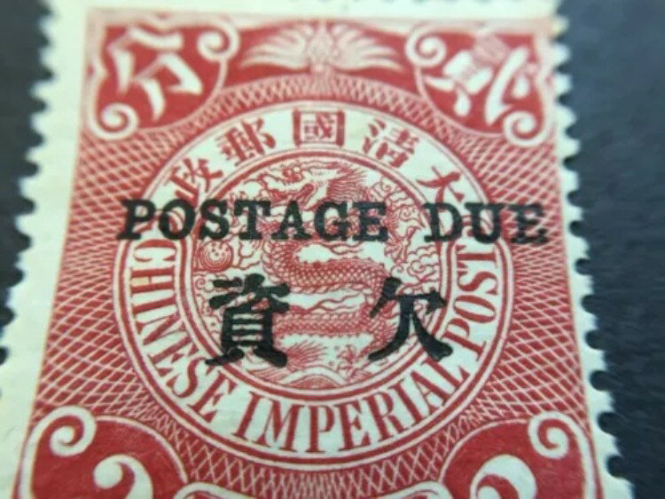 1878 - 1912 China Stamp Coiling Dragon.Imperial.Postage Due. 2 Cent. Mint 大清國郵政商品について製造国/地域：中国通貨：1セントテーマ：巻き付く龍発行年：1878年種...