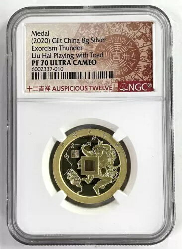 NGC PF70 China gilt 8g silver medal Exorcism thunder & Liu Hai plays Golden Toad商品について出品者コメント「不良品特別オファー（注：シリアルナンバーはランダム配...