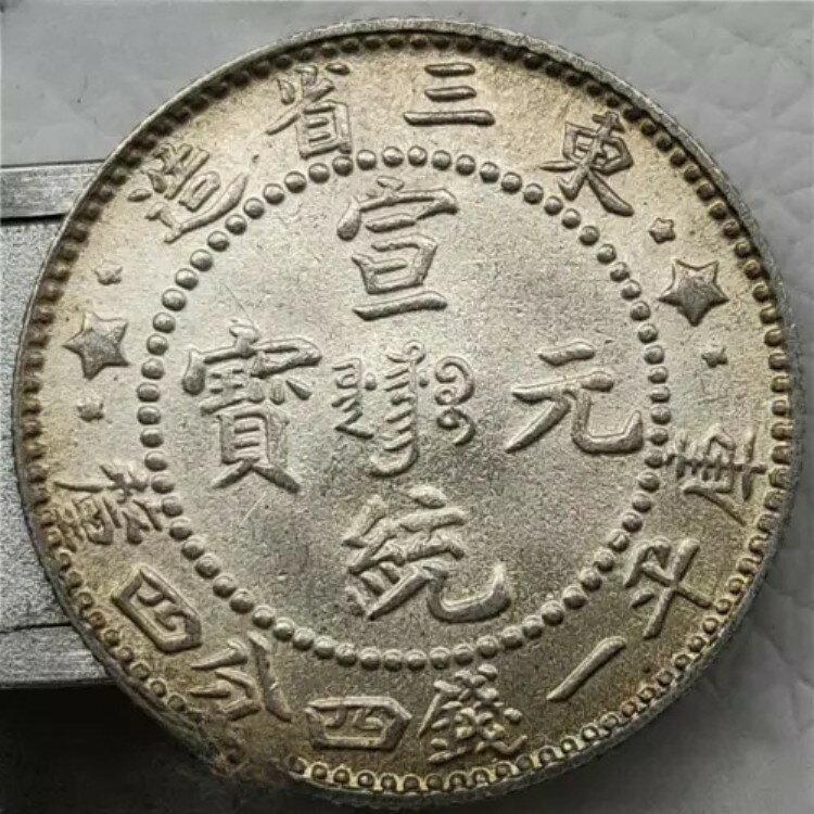 92 Silver Original Light Two Horn Silver Million-dollar Xuantong Silver Dollar商品について認証 未認証注意事項※以下の注意事項をご理解のうえ、ご購入ください■ 鑑...