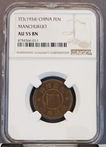 1934 CHINA 1 FEN MANCHUKUO NGC AU 55 BN BETTER DATE GREAT COIN商品について額面 1 Fen材質 ブロンズ年代 1934年認証番号 4754366-011色 BNグレード AU 5...