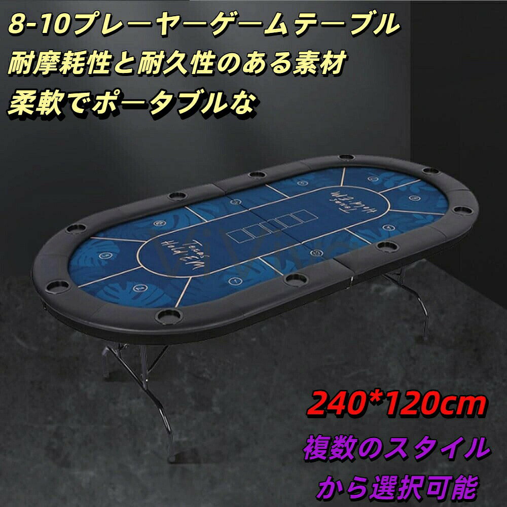 【商品名】【ポイント6倍!7月限定!店舗の人気商品!】折り畳み式のポーカーテーブル 10人対応 テキサスホールデムポーカーテーブル トランプ テーブル カップホルダー付き 楕円形 組み立て不要 持ち運び可能 バカラテーブ ポーカーゲーム 家...