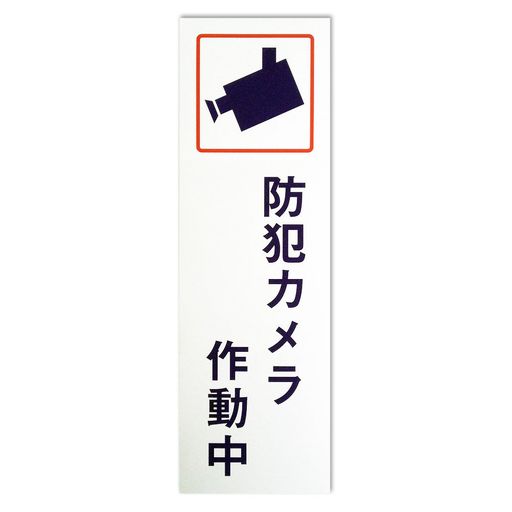 白地にカメラマークで訴求効果があります。 注) ステッカーのため糊付きです。