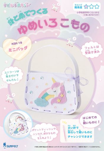 はじめての縫いものに最適な、ミニバッグが作れるキットです。 完成品サイズ:縦約19cmx横約15.5cmx厚み約3cm(本体のみ) 制作時間:約2時間 こちらの商品は手作り材料セットで、完成品ではありません。 生産国:日本