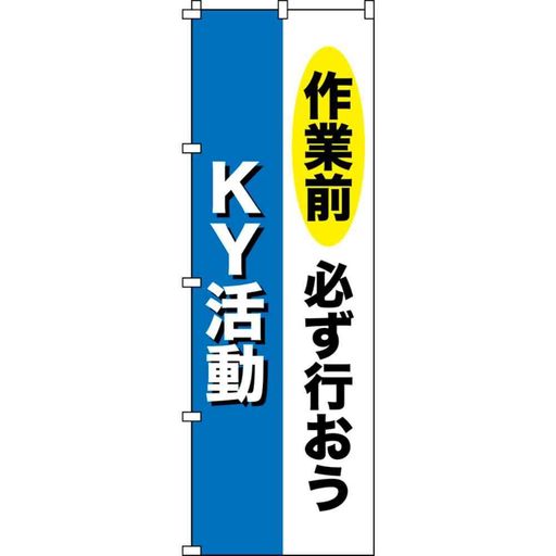 縦(mm):1800 表示内容:作業前必ず行おう・KY活動 横(mm):600 取付仕様:ポール用チチテープ(8箇所) 生地の厚み(mm):0.12 基材:ポリエステル