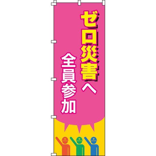 縦(mm):1800 表示内容:ゼロ災害へ全員参加 横(mm):600 取付仕様:ポール用チチテープ(8箇所) 生地の厚み(mm):0.12 基材:ポリエステル