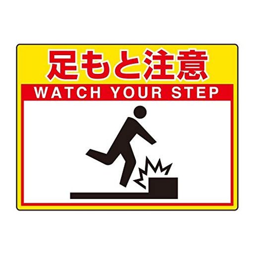 基材に積層されたアルミニウムが凹凸面に密着します。 屋外のアスファルト面や目地の深いタイル石材等にも貼付可能。 これまで塗装でしか対応できなかった場所にもご使用いただけます。 工場、一般施設、屋外駐車場等への路面表示に。 表示内容:足もと注...