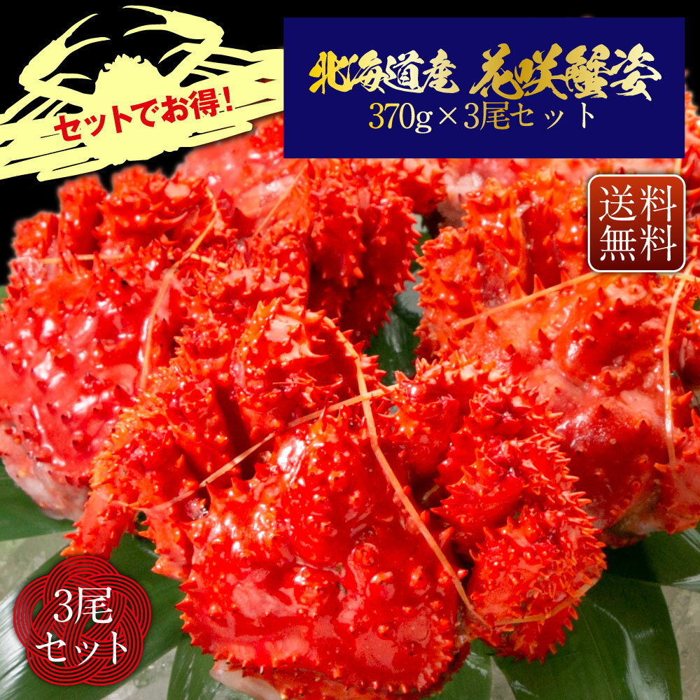 商品情報名称花咲がに姿370g×3尾セット内容量370g×3尾 産地名北海道養殖・解凍解凍保存方法-18度以下で保存2