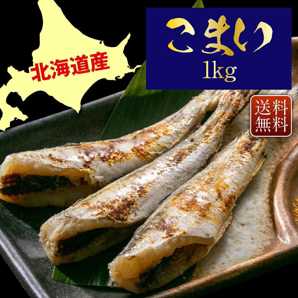 商品情報名称北海道産氷下魚（コマイ）一夜干し内容量1kg前後 産地名北海道養殖・解凍解凍保存方法-18度以下で保存2