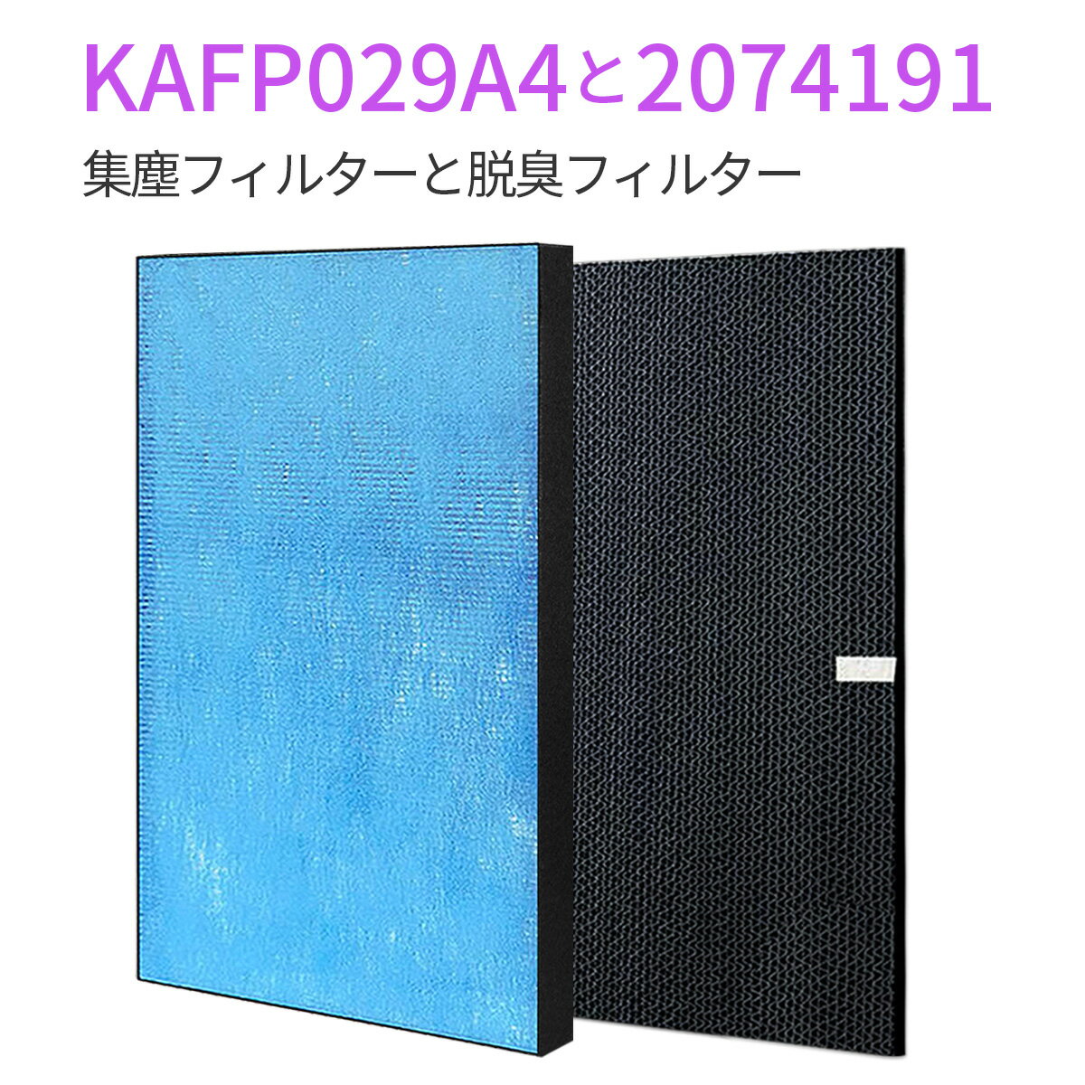 商品の説明: ・ダイキン加湿空気清浄機 交換フィルターセット、対応型番: KAFP029A4 と 2074191 「互換品」 ・集塵フィルター 機能： 集じん、除菌、帯電したフィルターが、微小な粒子のホコリや花粉を吸着。 ・脱臭フィルター ...