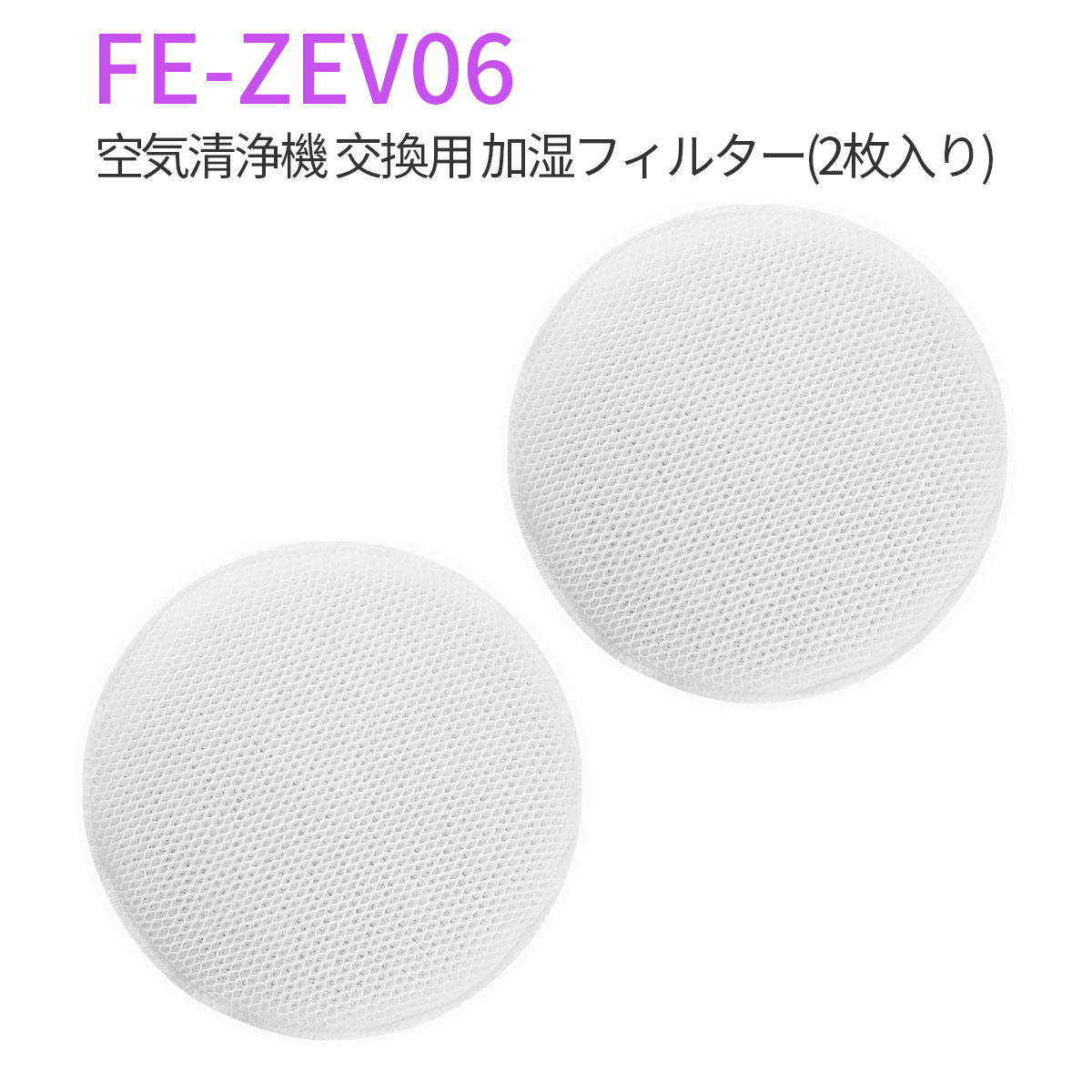 商品説明: パナソニック加湿空気清浄機交換用 加湿フィルター 加湿機能 抗菌 防カビ「互換品」 対応品番: FE-ZEV06（1枚入り）、材質: ポリエステル(フュージョン静置式) フィルター枠やフィルター押さえは付いていません。 交換の目...