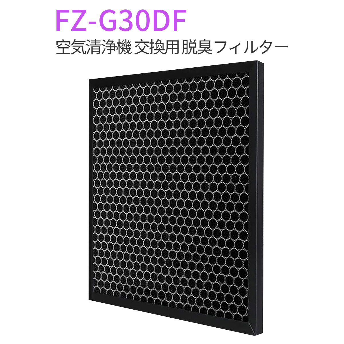 商品説明: ● シャープ(sharp)加湿空気清浄機用 脱臭フィルター 対応型番：FZ-G30DF FZ-H30DF 「互換品」 ● 脱臭フィルター機能:料理臭、ペット臭、部屋干し衣類の生乾き臭、体臭、加齢臭などを消臭できます。 ● 交換の...