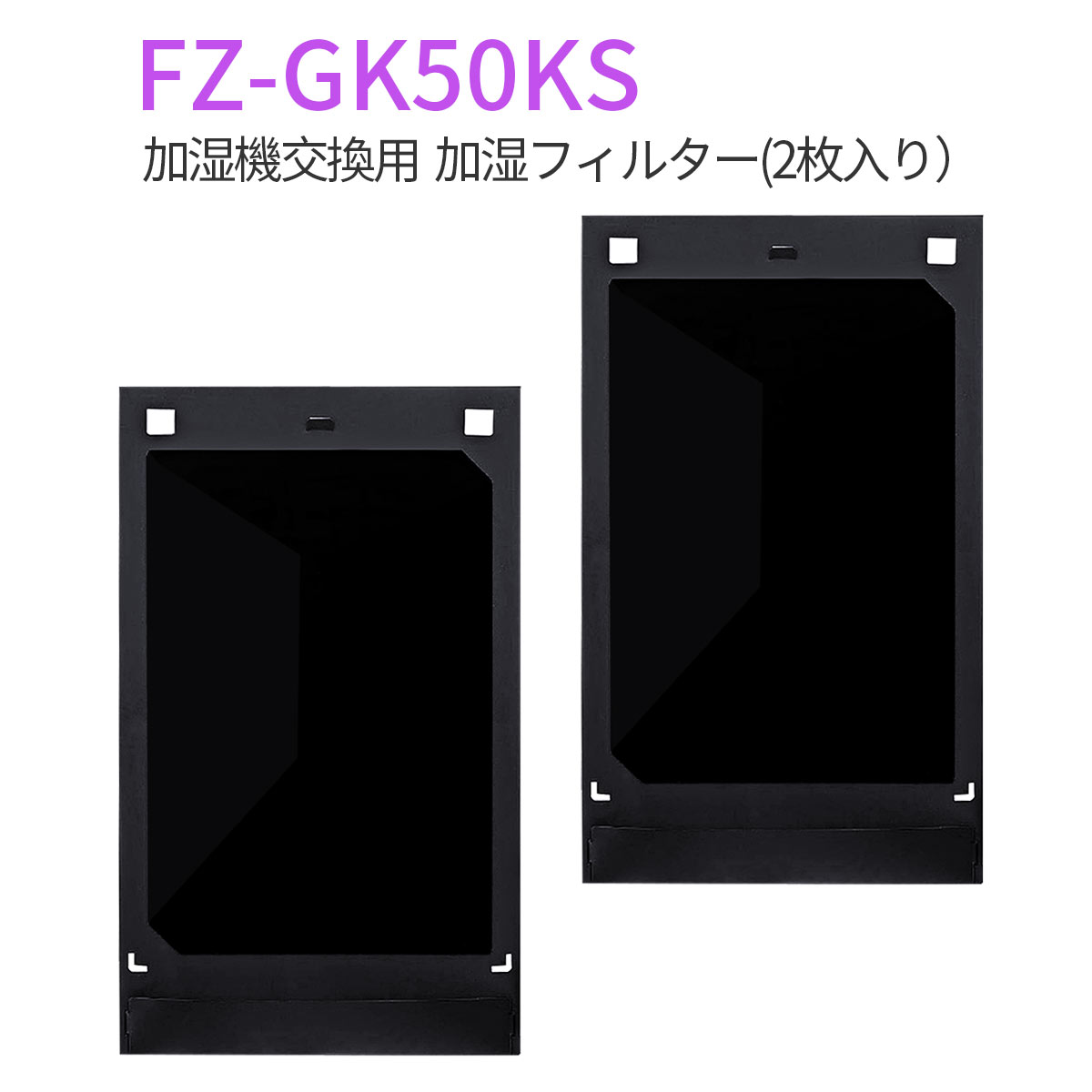 シャープ蚊取機能付き空気清浄機用 蚊取シート FZ-GK50KS 互換品(2枚入り) 対応機種:FU-GK50、FU-JK50、FU-LK50 交換の目安説明: 交換の目安は約2カ月ですが、使用環境により交換時期が早くなることがあります。 ...