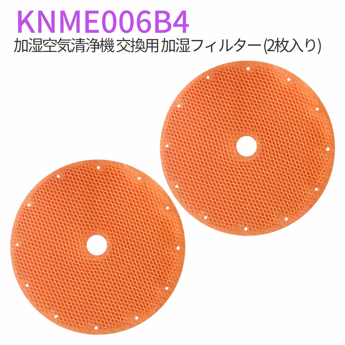 商品の説明: ● ダイキン加湿空気清浄機 交換用加湿フィルター KNME006A4の代替品 KNME006B4「互換品」 ● 材質:レーヨン繊維、ポリエステル繊維にアクリル含浸加工。外寸（mm）φ260×厚み8 ● 交換の目安(1枚): 約...