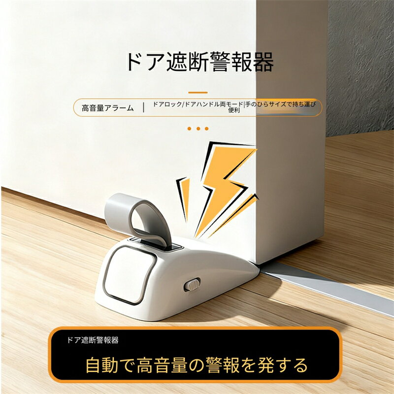 【商品特徴】 ■ 2WAY 防犯モードで徹底ガード 「ドアストッパー」「ドアノブ警報」の 2 つの使い方に対応。ドアを開けられると瞬時に70dB の高音量アラームが鳴り響き、侵入者を威嚇して周囲に異常を知らせます。 ■ 三角力学構造で強力な...