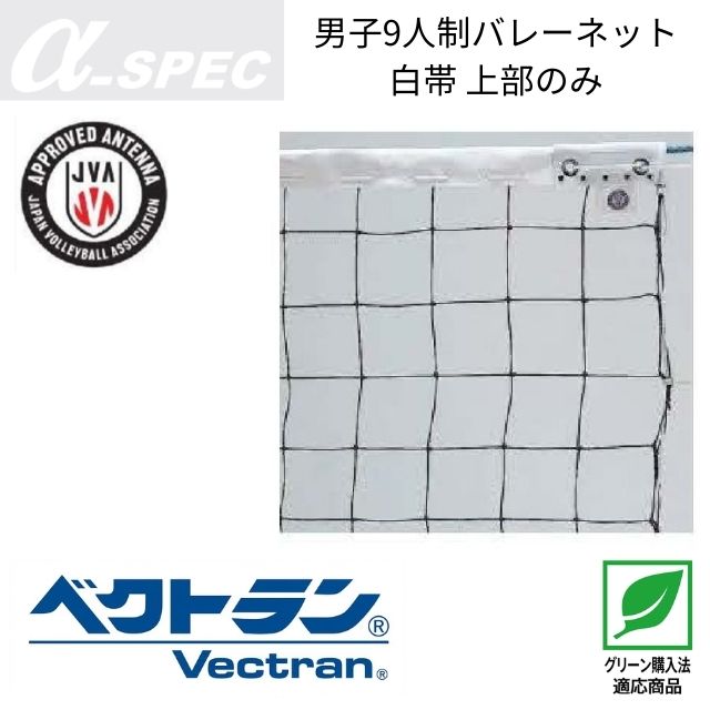 サイズ：長さ1150cm×高さ100cm、網目10cm 素 材 ネット：再生ポリエステル、太さ：1670T/12本、形状：有結節 白帯：基布：ポリエステル、樹脂：ポリオレフィン系 上部コ ード：ベクトラン：太さが6mm、長さ1680cm、片...