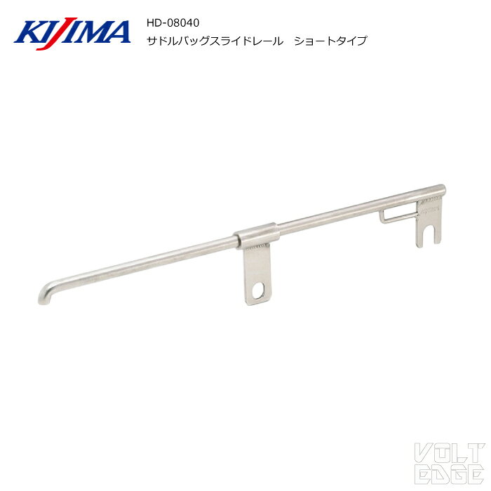 商品情報メーカー名キジマ商品名サドルバッグスライドレール　ショートタイプ　ステンレスメーカー品番HD-08040商品内容≪カラー≫ ステンレスポリッシュ ≪サイズ≫ 全長315mm　移動幅275mm迄 注意・掲載中の商品はメーカー発注商品を...