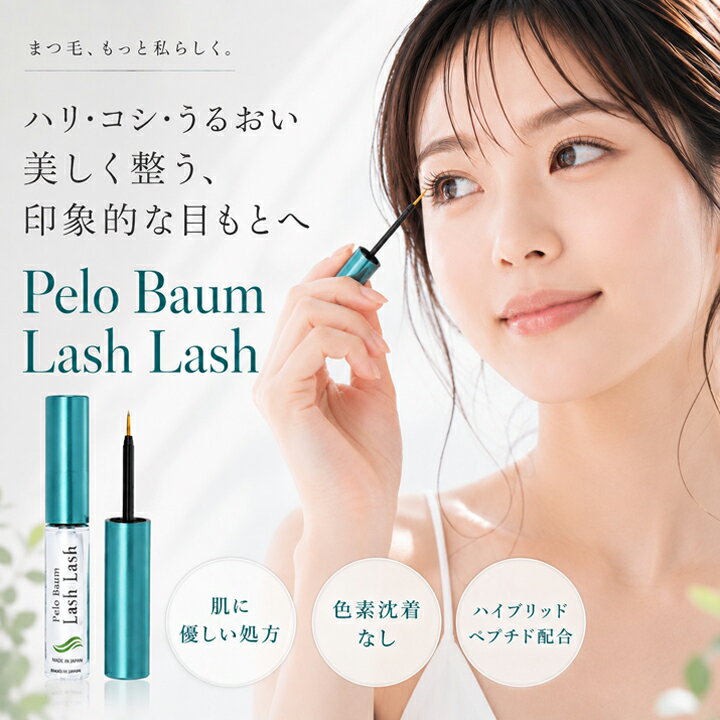 商品情報商品名PeroBaum Lash Lashまつ毛美容液内容量5ml商品特徴国際特許を取得したハイブリットペプチドで、より美しく、魅力的で印象的な目元へ。ハイブリッドペプチドが、長く、コシのある、美しいまつ毛へと導きます。まつ毛エクス...