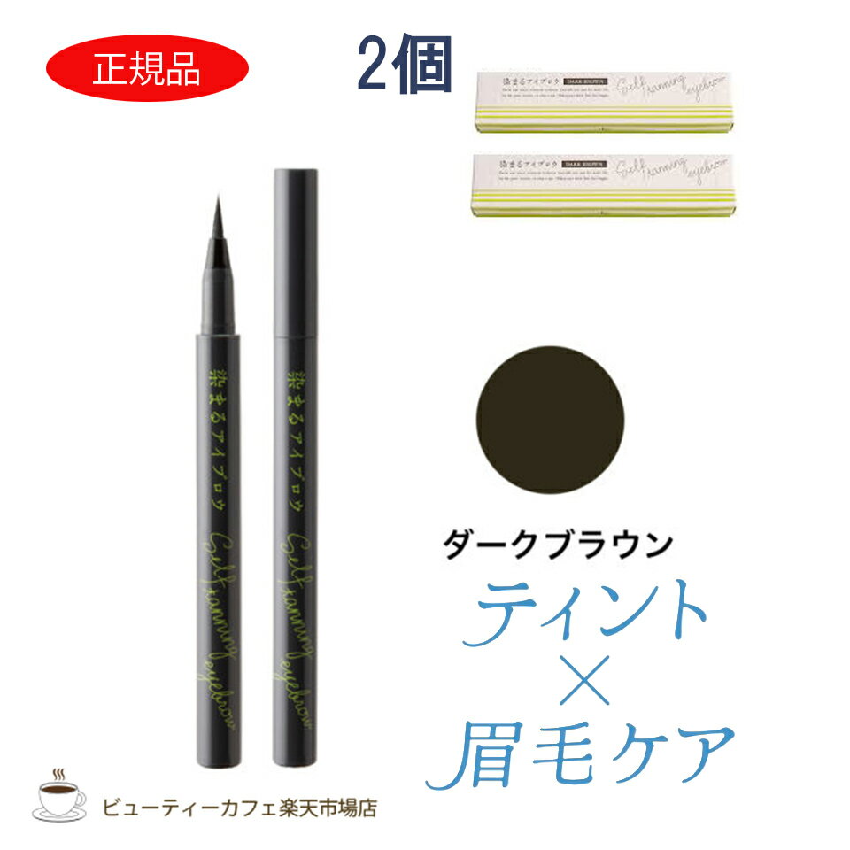 話題の染まるアイブロウ・汗や水に強く、メークを落としても眉ラインをキープします。1回描くと3日～7日間持続し徐々に薄くなっていきます。メイクと同時に簡単眉ティント、筆タイプで細い線も描きやすく、誰でも簡単に綺麗な眉が表現できます。