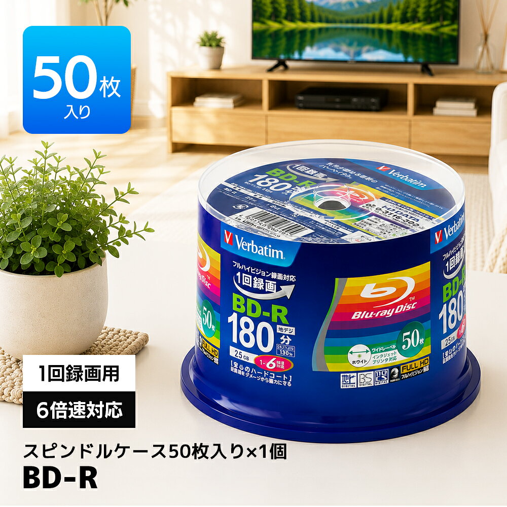 【製品仕様】 入数　　：スピンドルケース50枚入 製品型番：VBR130RP50V4 ・1回録画用・BD-R ・1〜6倍速対応 ・記録容量：25GB（1層） ・録画時間：地上デジタルハイビジョン180分（標準モード）/BSデジタルハイビジョ...