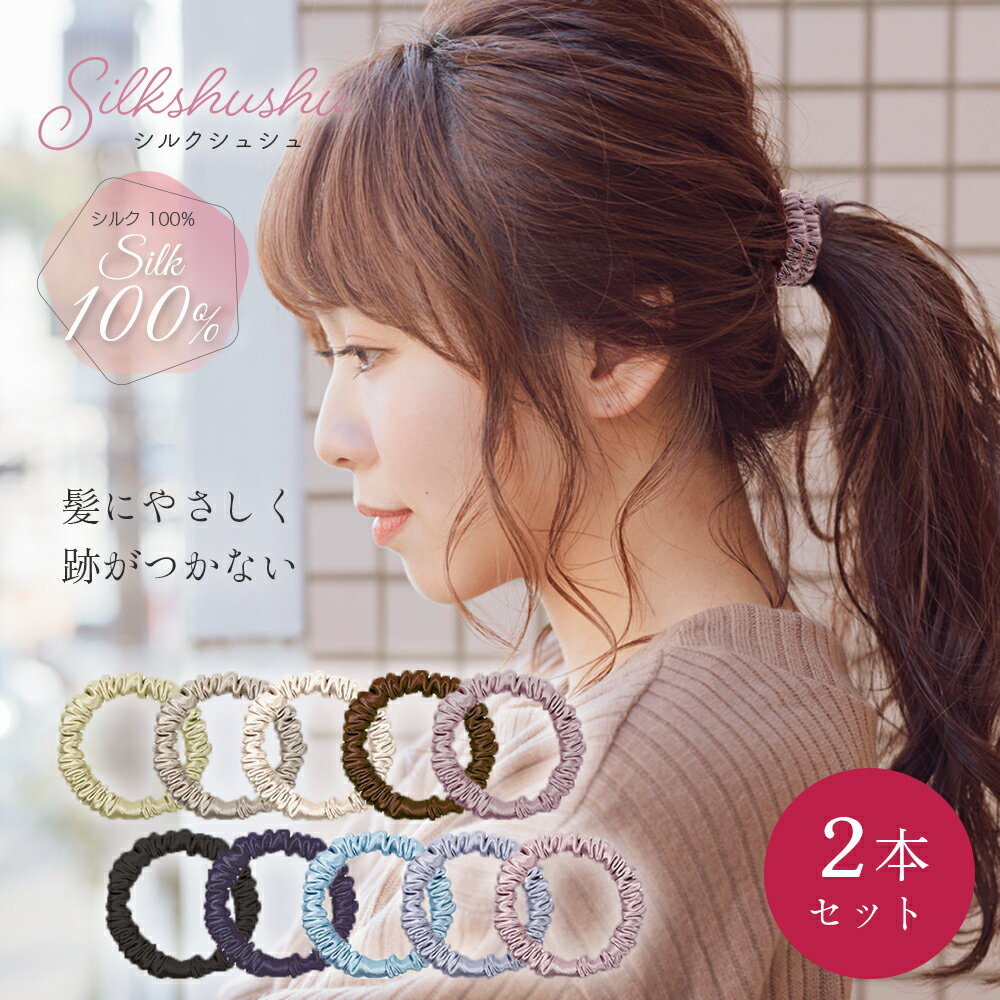 【製品の特長】 ●シルク100％で髪へのダメージは少ないけどしっかり結べる！ ●シンプルでさりげないので手首にはめてもオシャレ！ ●ファッションにあわせて選べる豊富なカラーバリエーション 【製品仕様】 商品名　　　：シルク シュシュ 製品型...