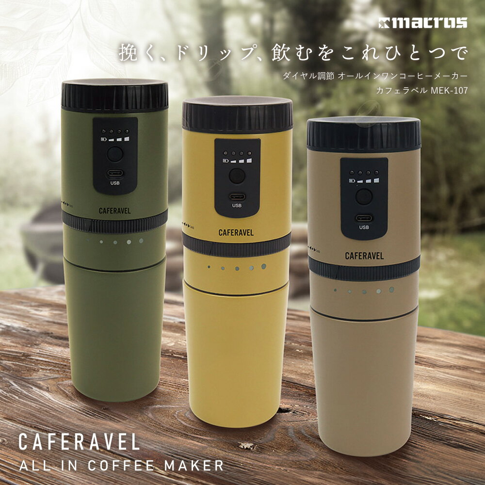 【製品の特長】 ●挽く、ドリップ、飲むをこれ一つでできる ●コーヒー豆とお湯があれば、挽きたてが楽しめる ●豆を挽く粗さを簡単に選べるダイヤル調節付き ●アウトドアやお家時間、オフィス等様々なシーンに ●3色の限定アースカラー仕様。お好みで...