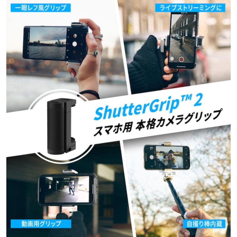 【製品の特長】 ●デジタル一眼レフカメラの快適な操作性を再現、本格撮影を可能にする多機能スマホ用グリップ ●右利きでも左利きでも便利に取付。 ●三脚、マイク、照明など設置可能なスロット搭載で機能拡張 ●スティック内蔵、伸ばせば自撮り棒に早変...