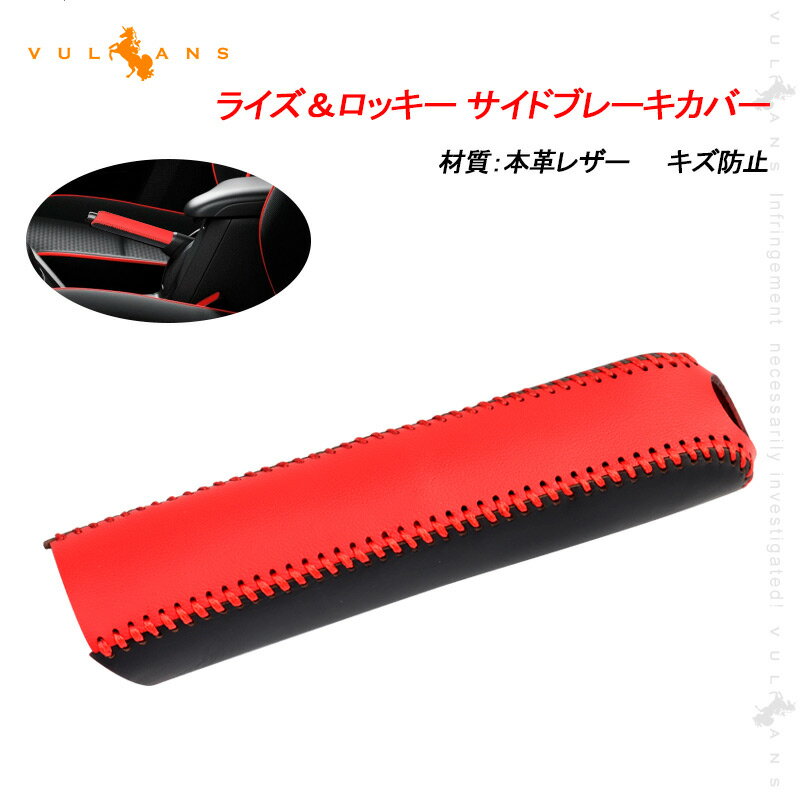 新型ライズ＆ロッキー サイドブレーキカバー キズ防止 レッド×ブラック 1PCS 保護カバー 内装 アクセサリー カスタム パーツ インテリアパネル商品名：新型ライズ＆ロッキー サイドブレーキカバー キズ防止 レッド×ブラック 1PCS 保...