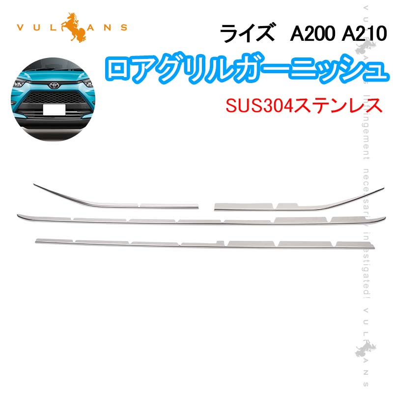 ライズ A200 A210 ロアグリルガーニッシュ 4PCS SUS304ステンレス バンパーグリルカバー フロント エアロ カスタム 外装 パーツ アクセサリー RAIZE商品名：ライズ A200 A210 ロアグリルガーニッシュ 4PC...