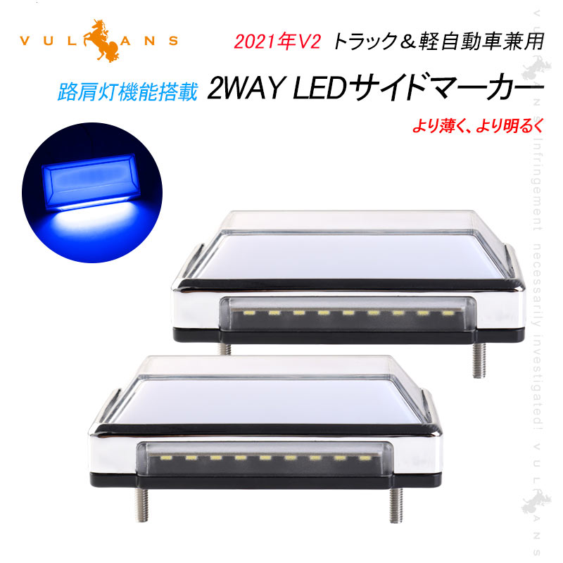 2WAY LEDサイドマーカーランプ 路肩灯機能搭載 トラック＆軽自動車兼用 2個 ブルー LED マーカーランプ DC10V-50V 12V 24V車 トラックマーカー パーツ Bタイプ商品名：2WAY LEDサイドマーカーランプ 路肩灯...