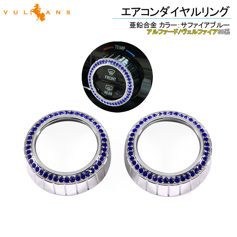 商品名：アルファード 30系 前期/後期 ヴェルファイア 30 エアコンダイヤルリング サファイアブルー 2P エアコンリングカバー インテリアパネル 内装 パーツ カスタム エアロ 対応車種 アルファード・ヴェルファイア30系 前期/後期...