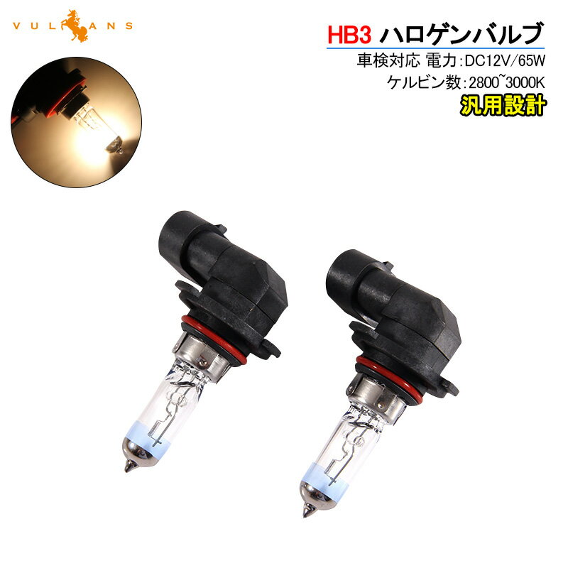 ハロゲン バルブ ランプ HB3/9005 12V 55W 6000K 2PCS ポン付け アイドリングストップ車対応 アンバー ヘッドライト フォグランプ バルブ 汎用 車 バイク商品名：ハロゲン バルブ ランプ HB3/9005 12V...
