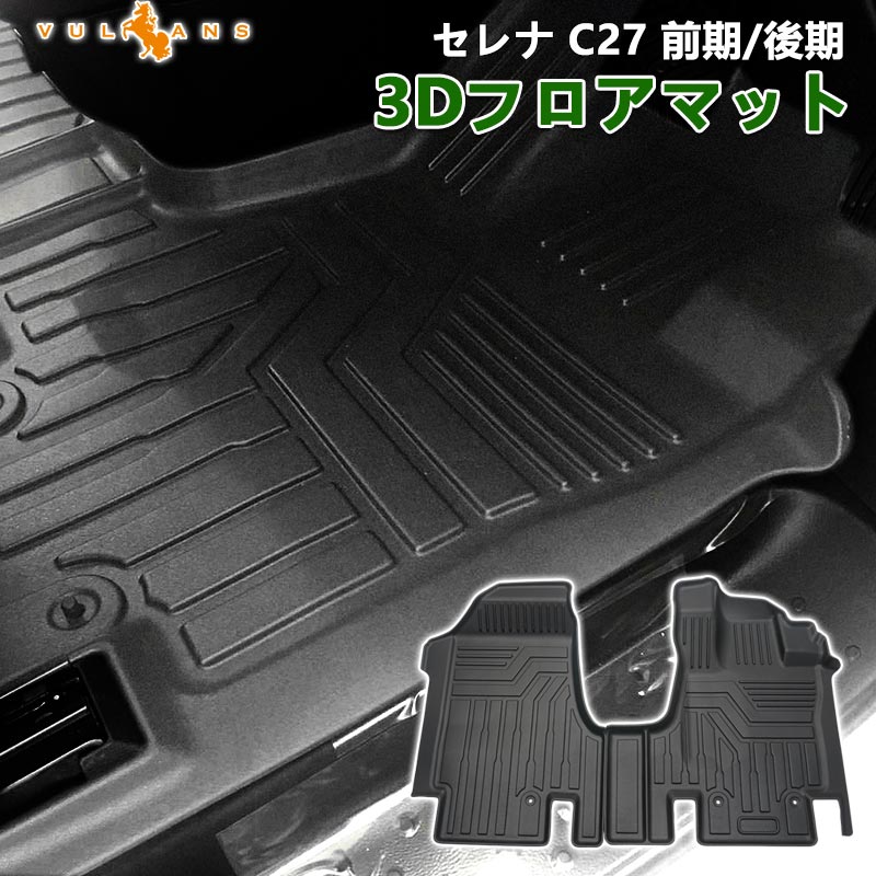 セレナ C27 前期/後期 3Dフロアマット 2枚 TPE材質 立体成型 カーマット ズレ防止 内装 カスタム パーツ 消臭 抗菌効果 用品 セカンドマット トランクマット商品名：NEW立体マット セレナ C27 前期/後期 3Dフロアマッ...