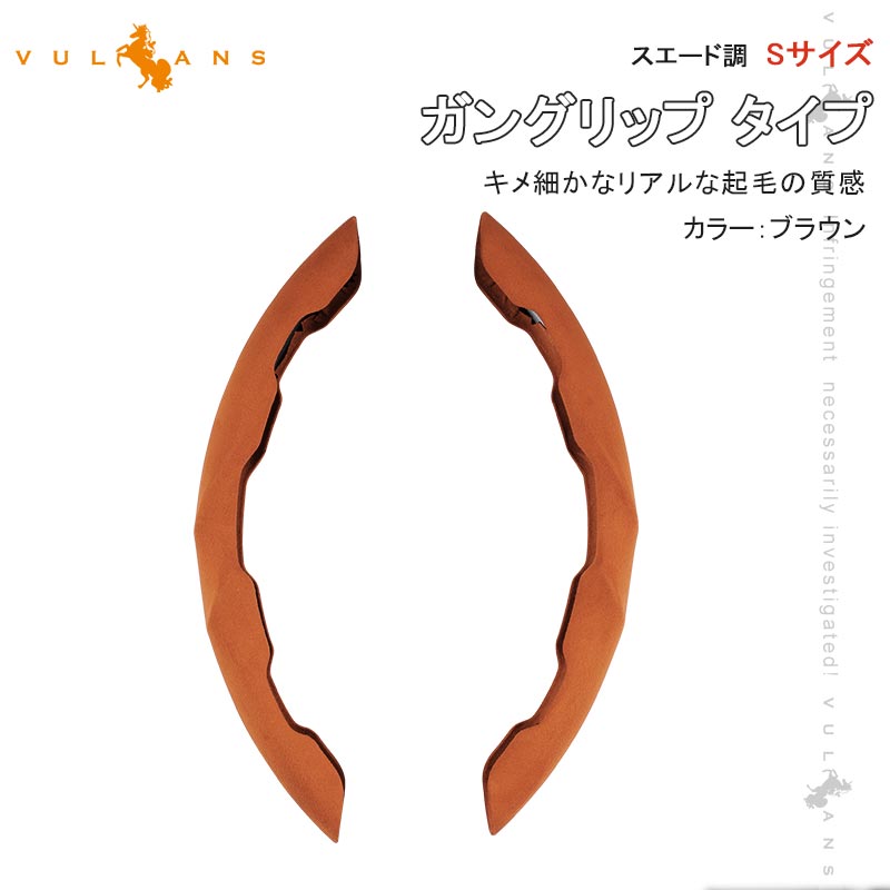 ステアリングカバー Sサイズ ブラウン 2PCS 軽自動車用 ハンドルカバー ガングリップ タイプ 内装 パーツ カスタム アクセサリー商品名：ステアリングカバー Sサイズ ブラウン 2PCS 軽自動車用 ハンドルカバー ガングリップ タイ...