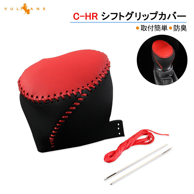 C-HR シフトグリップカバー レッド×ブラック シフトノブカバー PUレザー 防臭 取付簡単 内装 アクセサリー パーツ インテリアパネル C-HR トヨタ商品名：C-HR シフトグリップカバー レッド×ブラック シフトノブカバー PUレ...