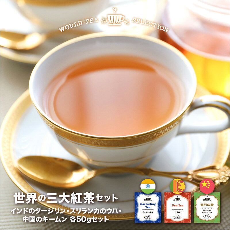 紅茶のシャンパンと呼ばれるほど、 上品で爽やかな渋みとマスカットのような 香りが特徴のインド産ダージリン。 爽快な香りと力強い渋みが特徴で ミントのような清涼感とバラを思わせるような 上品な香りが感じられるスリランカ産ウバ。 スモーキーで深...