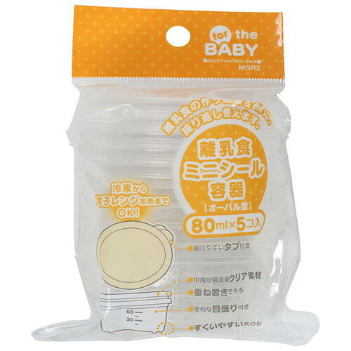 ■サイズ・仕様■ ◆サイズ：約83×69×41mm 容量:1個/約80ml ◆素材：ポリプロピレン ◆セット内容：離乳食ミニシール容器5Pセット■サイズ・仕様■ ◆サイズ：約83×69×41mm 容量:1個/約80ml ◆素材：ポリプロピレ...