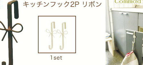 ■説明■キッチン　フック　2P　リボン！かわいいキッチンフックが登場！ちょっとしたモノが以外に便利です♪普段使うものこそかわいくそろえましょう♪■サイズ・仕様■50×25×H110mm（2SET）スチール■は生活雑貨が勢揃い！！■カラフルな...