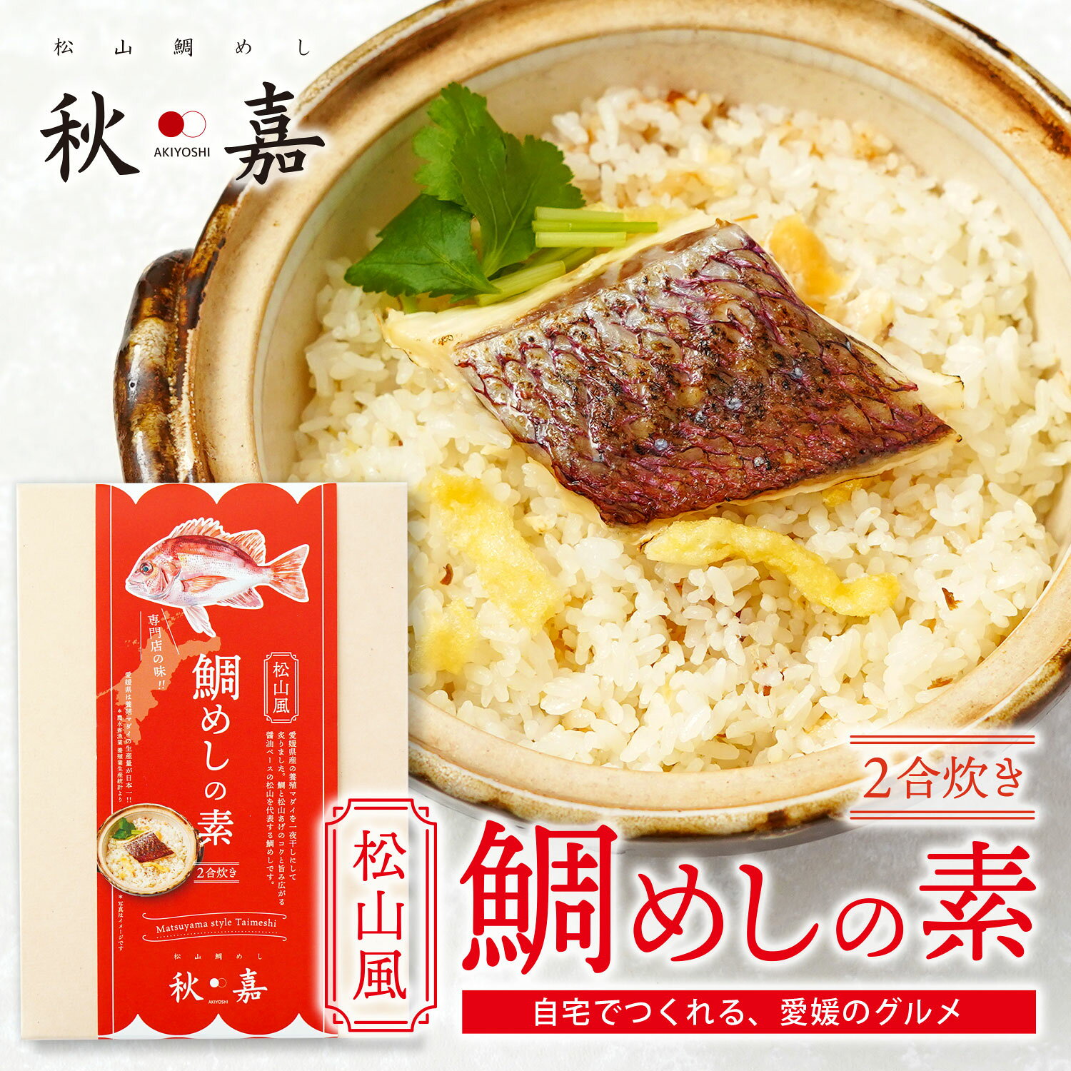 ■内容：秋嘉 鯛めしの素-松山風-（2合炊き） ■この商品は炊き込みごはんの素です。商品にお米・薬味は含まれておりません。 【お召し上がり方】 洗ったお米2合と本品（調味液、松山あげ、鯛）を炊飯器の内釜に入れ2合用の目盛りまで水を入れ軽く混...