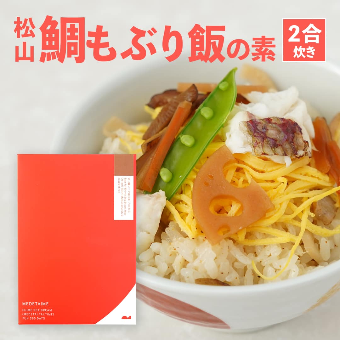 ■内容：松山鯛もぶり飯の素（2合炊き） ■本品にお米と彩り具材は含まれておりません。 【お召し上がり方】 洗ったお米2合と鯛の切り身を炊飯器の内釜に入れ、2合用の目盛りまで水を入れて軽く混ぜ炊いてください。炊き上がったら鯛をほぐしながら混ぜ...