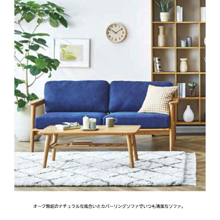 商品情報サイズ幅 182cm 奥行き 90cm 高さ 86cm(座面高さ 44cm)材質オーク無垢、ファブリック、ウレタンフォーム商品説明カバーリング仕様なので、ドライクリーニング可能。組み立て式となります。ソファ 3人掛けソファ 3P ソ...