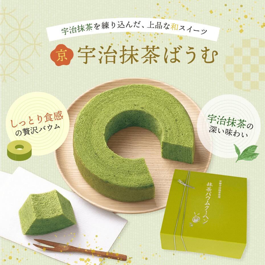 【商品内容】抹茶バウムクーヘン（約φ130×35mm）×1【サイズ】158×152×60mm【アレルギー】小麦・卵・乳 【賞味期限】出荷日から20日 ※ギフトパッケージで仕上げております。熨斗・包装はできません。予めご了承下さいませ。 しっ...