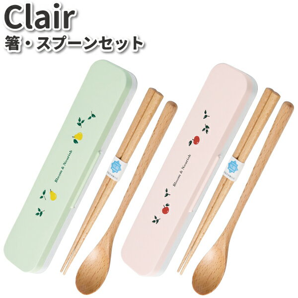 商品名 Clair　箸 箸箱セット 《2種類》 ＊pear ＊apple サイズ ケース：193×46×18mm 箸・スプーン：180ml 素材 ケース：ABS樹脂 箸・スプーン：木 商品説明 可愛い絵柄と優しい色合いがポイントの『Clai...
