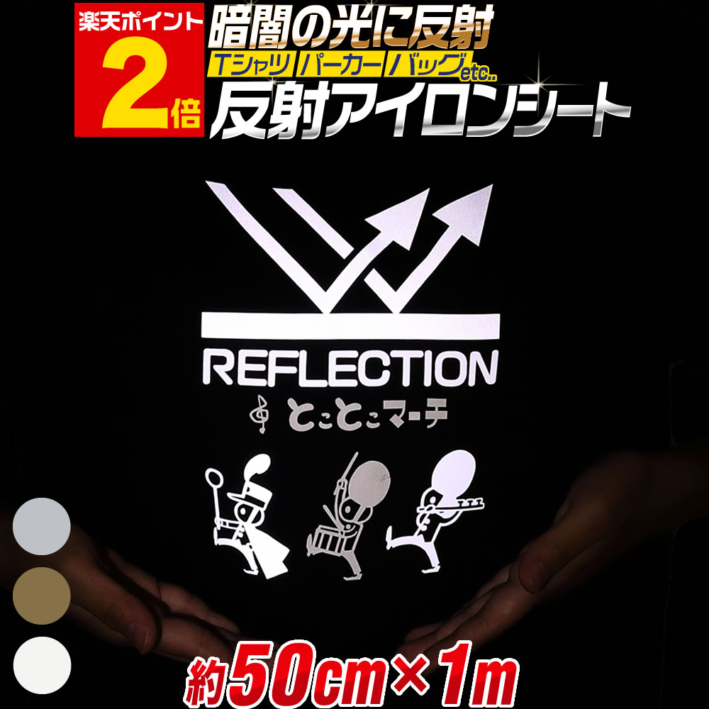 【サイズがぴったりサイズではございません。長さは少し長めにカットします】 カラー：01-反射アイロンシルバー/銀色　02-反射アイロンゴールド/金色　03-反射アイロンホワイト/白色 【こちらは綿（コットン）やポリエステルの生地にも使えるア...